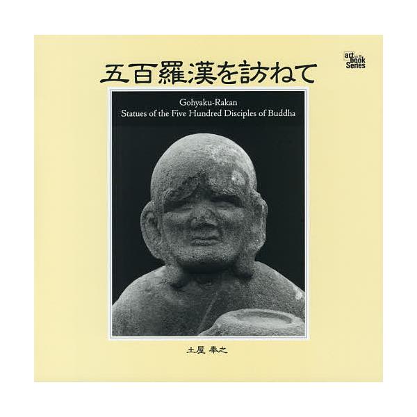 ※商品画像はイメージや仮デザインが含まれている場合があります。帯の有無など実際と異なる場合があります。著:土屋奉之出版社:クムラン発売日:2017年12月シリーズ名等:art book Series VOL．１０キーワード:五百羅漢を訪ねて...