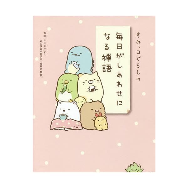 監修:サンエックス　監修:武山廣道出版社:リベラル社発売日:2017年12月キーワード:すみっコぐらしの毎日がしあわせになる禅語サンエックス武山廣道 すみつこぐらしのまいにちがしあわせになる スミツコグラシノマイニチガシアワセニナル さんえ...