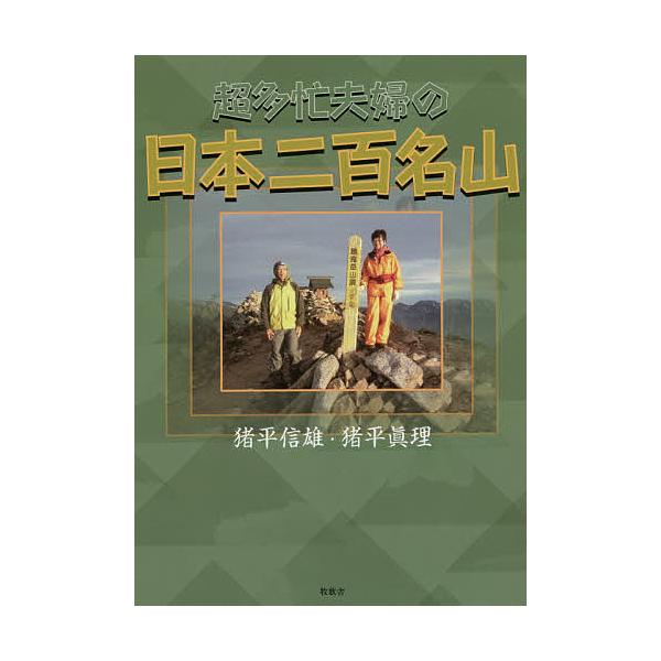 著:猪平信雄　著:猪平眞理出版社:牧歌舎東京本部発売日:2018年02月キーワード:超多忙夫婦の日本二百名山猪平信雄猪平眞理 ちようたぼうふうふのにほんにひやくめいざんちようた チヨウタボウフウフノニホンニヒヤクメイザンチヨウタ いのひら ...