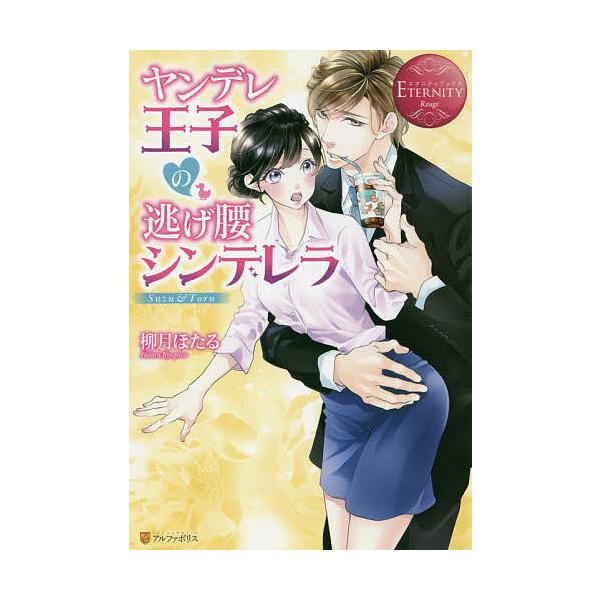 著:柳月ほたる出版社:アルファポリス発売日:2018年02月シリーズ名等:エタニティブックス Rougeキーワード:ヤンデレ王子の逃げ腰シンデレラSuzu＆Toru柳月ほたる やんでれおうじのにげごししんでれらすずあんど ヤンデレオウジノニ...