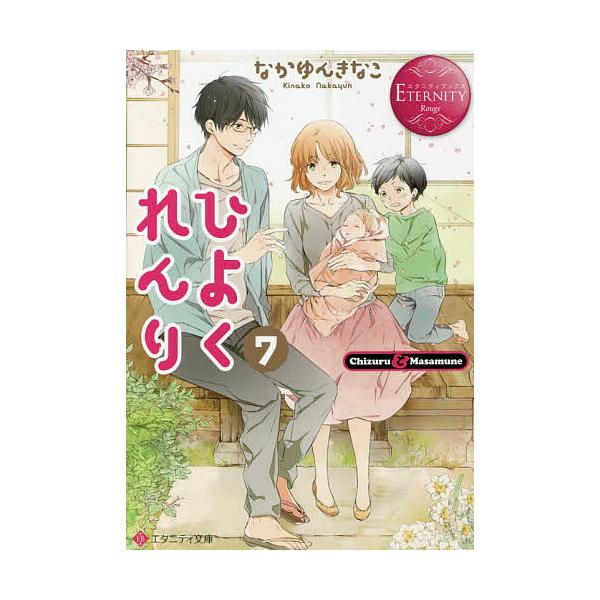著:なかゆんきなこ出版社:アルファポリス発売日:2018年03月シリーズ名等:エタニティ文庫 エタニティブックス Rouge巻数:7巻キーワード:ひよくれんりChizuru＆Masamune７なかゆんきなこ ひよくれんり７ ヒヨクレンリ７ ...