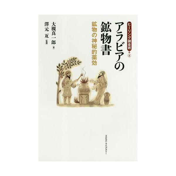 著:大槻真一郎　監修:澤元亙出版社:コスモス・ライブラリー発売日:2018年02月シリーズ名等:ヒーリング錬金術 ４キーワード:アラビアの鉱物書鉱物の神秘的薬効大槻真一郎澤元亙 あらびあのこうぶつしよこうぶつのしんぴてきやつこう アラビアノ...