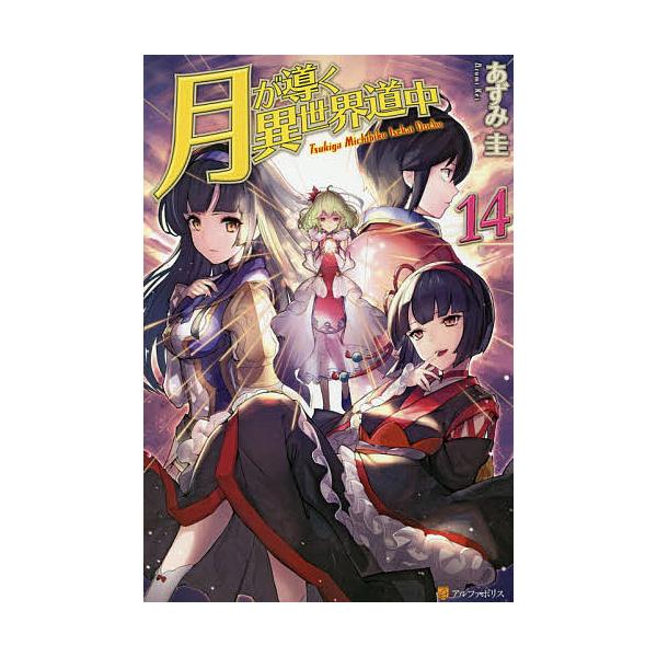 ※商品画像はイメージや仮デザインが含まれている場合があります。帯の有無など実際と異なる場合があります。著:あずみ圭出版社:アルファポリス発売日:2018年04月巻数:14巻キーワード:月が導く異世界道中１４あずみ圭 つきがみちびくいせかいど...