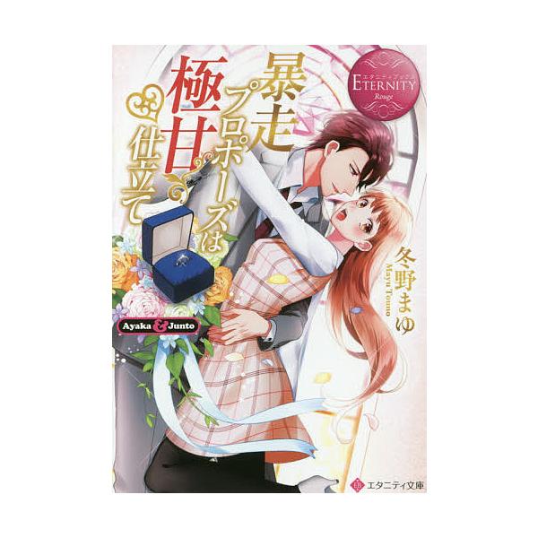 著:冬野まゆ出版社:アルファポリス発売日:2018年04月シリーズ名等:エタニティ文庫 エタニティブックス Rougeキーワード:暴走プロポーズは極甘仕立てAyaka＆Junto冬野まゆ ぼうそうぷろぽーずわごくあまじたてあやかあんどじゆ ...