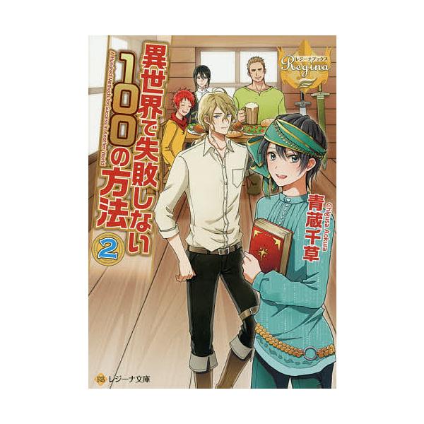 ※商品画像はイメージや仮デザインが含まれている場合があります。帯の有無など実際と異なる場合があります。著:青蔵千草出版社:アルファポリス発売日:2018年04月シリーズ名等:レジーナ文庫 レジーナブックス巻数:2巻キーワード:異世界で失敗し...