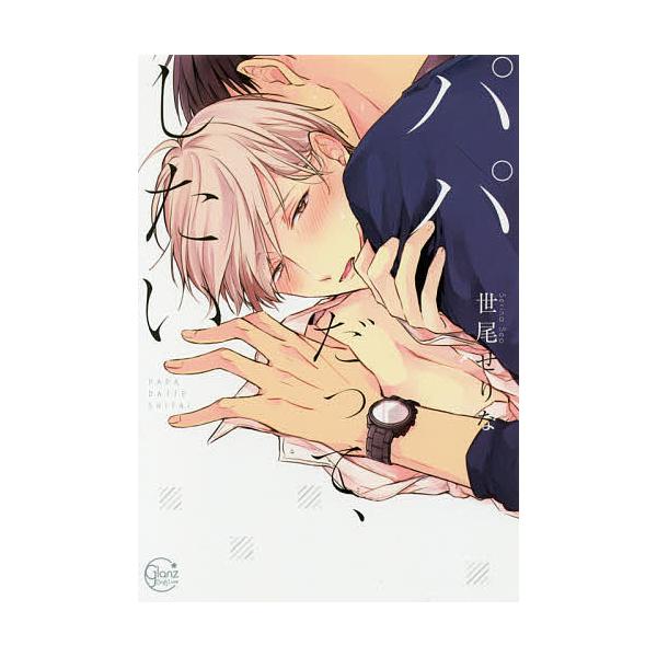 ※商品画像はイメージや仮デザインが含まれている場合があります。帯の有無など実際と異なる場合があります。著:世尾せりな出版社:彗星社発売日:2018年05月シリーズ名等:Glanz BLcomicsキーワード:パパだって、したい世尾せりな 漫...