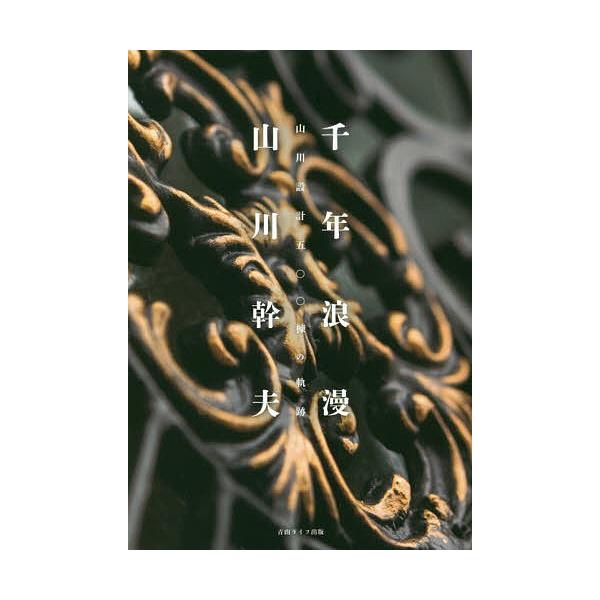 著:山川幹夫出版社:青山ライフ出版発売日:2018年06月キーワード:千年浪漫山川設計５００棟の軌跡山川幹夫 せんねんろうまん１０００ねん／ろうまんやまかわせつ センネンロウマン１０００ネン／ロウマンヤマカワセツ やまかわ みきお ヤマカワ...