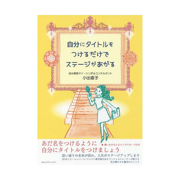 著:小出直子出版社:みらいパブリッシング発売日:2018年05月キーワード:自分にタイトルをつけるだけでステージがあがる小出直子 じぶんにたいとるおつけるだけで ジブンニタイトルオツケルダケデ こいで なおこ コイデ ナオコ