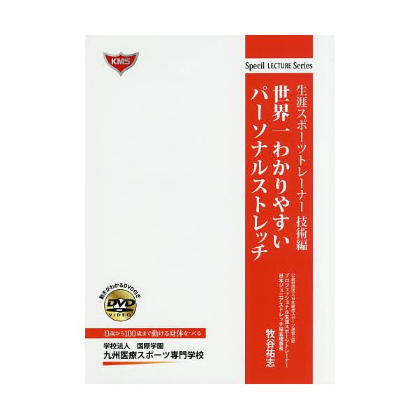著:牧谷祐志出版社:国際学園発売日:2018年04月シリーズ名等:Special LECTURE Series 生涯スポーツトレーナー技術編キーワード:世界一わかりやすいパーソナルストレッチ牧谷祐志 せかいいちわかりやすいぱーそなるすとれつ...