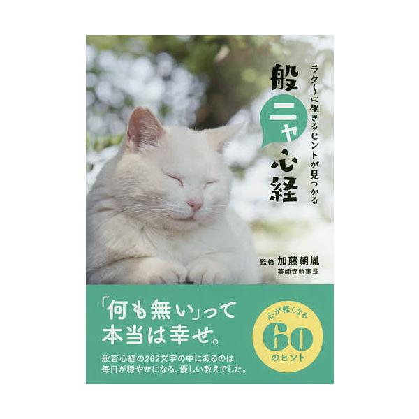 ※商品画像はイメージや仮デザインが含まれている場合があります。帯の有無など実際と異なる場合があります。監修:加藤朝胤出版社:リベラル社発売日:2018年04月キーワード:般ニャ心経ラク〜に生きるヒントが見つかる加藤朝胤 はんにやしんぎようら...