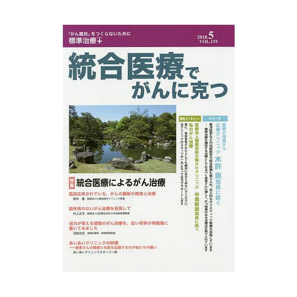 出版社:クリピュア発売日:2018年04月キーワード:統合医療でがんに克つVOL．１１９（２０１８．５） とうごういりようでがんにかつ１１９（２０１８ー５） トウゴウイリヨウデガンニカツ１１９（２０１８ー５）