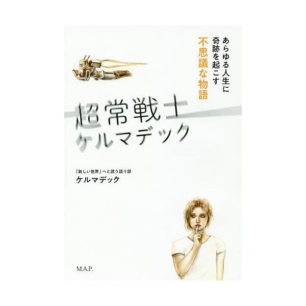 ※商品画像はイメージや仮デザインが含まれている場合があります。帯の有無など実際と異なる場合があります。著:ケルマデック出版社:M．A．P．出版発売日:2018年05月キーワード:超常戦士ケルマデックあらゆる人生に奇跡を起こす不思議な物語ケル...