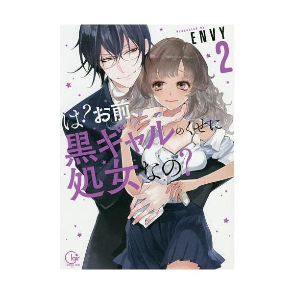 ※商品画像はイメージや仮デザインが含まれている場合があります。帯の有無など実際と異なる場合があります。著:ENVY出版社:彗星社発売日:2018年07月シリーズ名等:Clair TLcomics巻数:2巻キーワード:は？お前、黒ギャルのくせ...