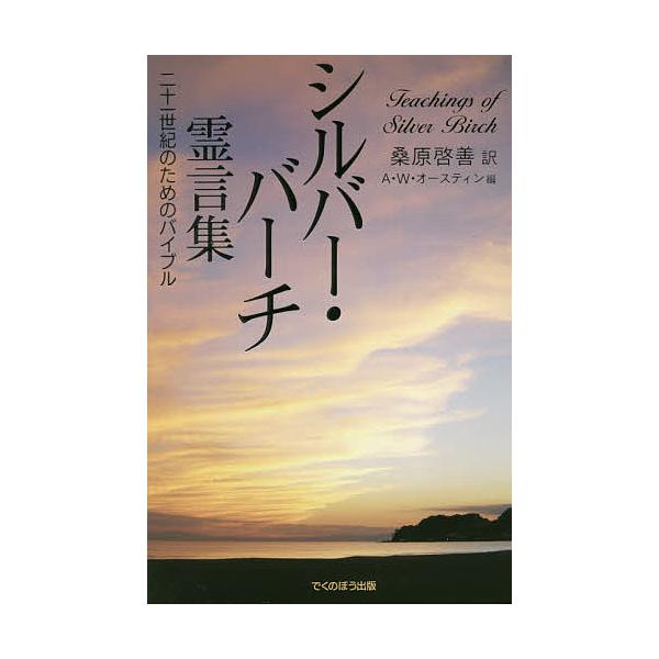 ※商品画像はイメージや仮デザインが含まれている場合があります。帯の有無など実際と異なる場合があります。編:A・W・オースティン　訳:桑原啓善出版社:でくのぼう出版発売日:2018年05月キーワード:シルバー・バーチ霊言集二十一世紀のためのバ...