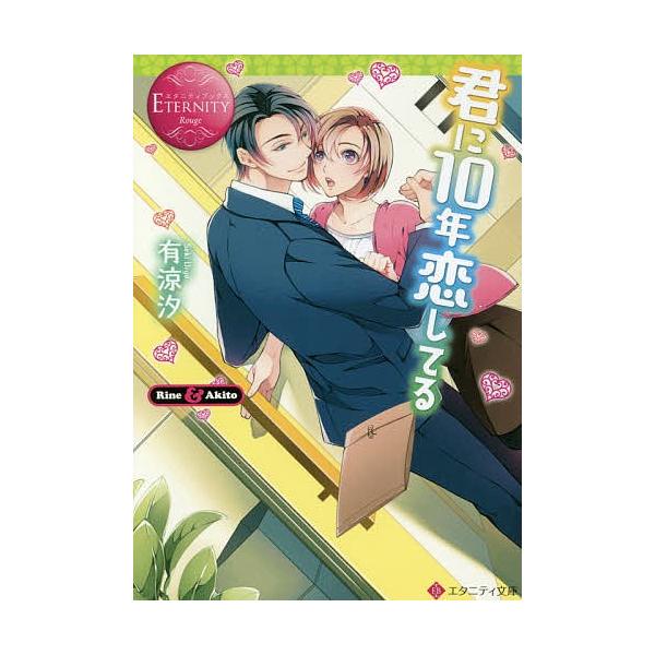 著:有涼汐出版社:アルファポリス発売日:2018年07月シリーズ名等:エタニティ文庫 エタニティブックス Rougeキーワード:君に１０年恋してるRine＆Akito有涼汐 きみにじゆうねんこいしてるきみ／に／１０ねん／こい キミニジユウネ...