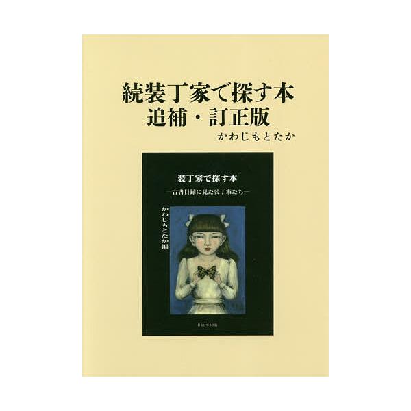 編著:かわじもとたか出版社:杉並けやき出版発売日:2018年06月キーワード:装丁家で探す本続かわじもとたか そうていかでさがすほん２ ソウテイカデサガスホン２ かわじ もとたか カワジ モトタカ