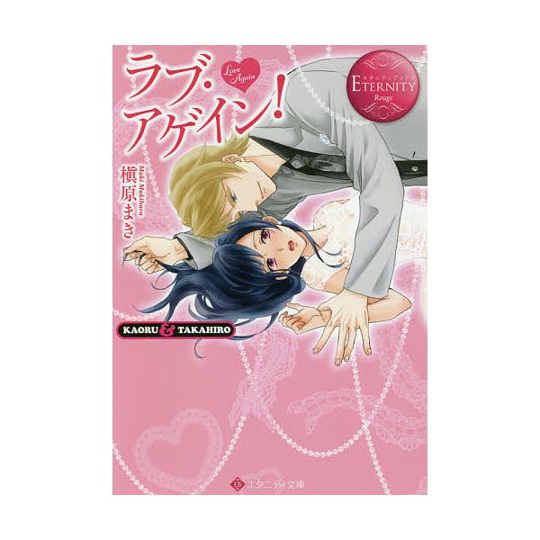 ※商品画像はイメージや仮デザインが含まれている場合があります。帯の有無など実際と異なる場合があります。著:槇原まき出版社:アルファポリス発売日:2018年08月シリーズ名等:エタニティ文庫 エタニティブックス Rougeキーワード:ラブ・ア...