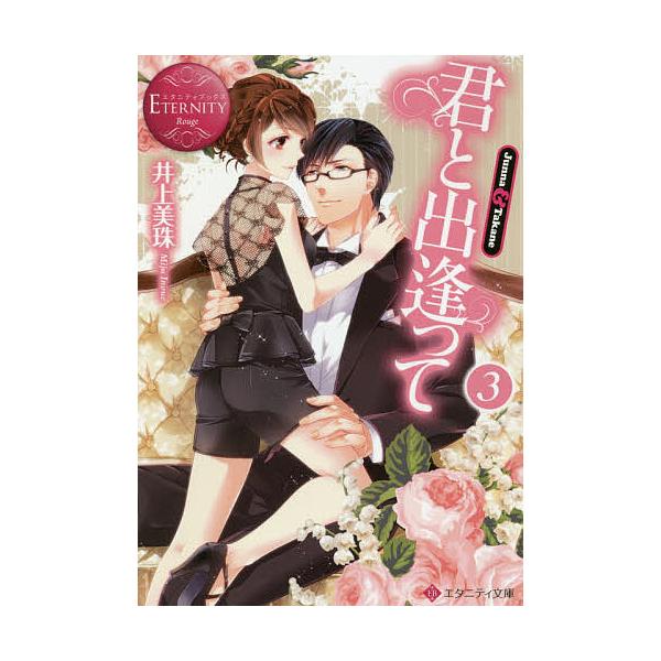 ※商品画像はイメージや仮デザインが含まれている場合があります。帯の有無など実際と異なる場合があります。著:井上美珠出版社:アルファポリス発売日:2018年08月シリーズ名等:エタニティ文庫 エタニティブックス Rougeキーワード:君と出逢...