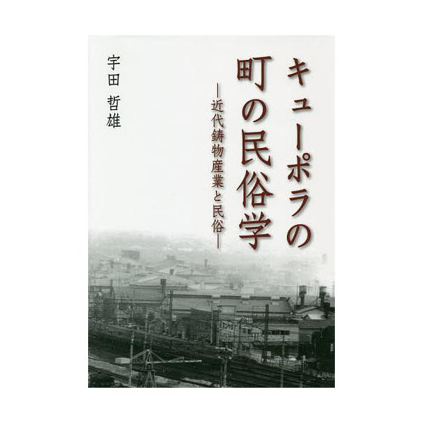 ※商品画像はイメージや仮デザインが含まれている場合があります。帯の有無など実際と異なる場合があります。著:宇田哲雄出版社:ブイツーソリューション発売日:2019年02月キーワード:キューポラの町の民俗学近代鋳物産業と民俗宇田哲雄 きゆーぽら...