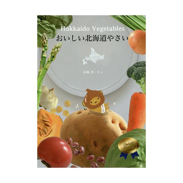 ※商品画像はイメージや仮デザインが含まれている場合があります。帯の有無など実際と異なる場合があります。著:加藤淳　著:そら出版社:キクロス出版発売日:2018年08月キーワード:おいしい北海道やさい加藤淳そら おいしいほつかいどうやさい オ...