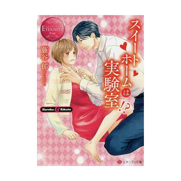 著:藤谷郁出版社:アルファポリス発売日:2018年09月シリーズ名等:エタニティ文庫 エタニティブックス Rougeキーワード:スイートホームは実験室！？Haruka＆Rikuto藤谷郁 すいーとほーむわじつけんしつはるかあんどりくと スイ...