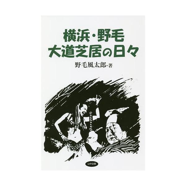 著:野毛風太郎出版社:山中企画発売日:2018年09月キーワード:横浜・野毛大道芝居の日々野毛風太郎 よこはまのげだいどうしばいのひび ヨコハマノゲダイドウシバイノヒビ のげ ぷうたろう ノゲ プウタロウ