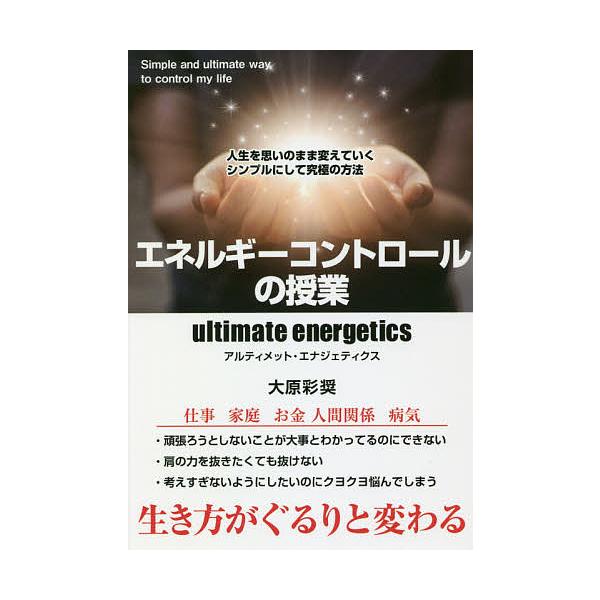 ※商品画像はイメージや仮デザインが含まれている場合があります。帯の有無など実際と異なる場合があります。著:大原彩奨出版社:パブラボ発売日:2018年10月キーワード:エネルギーコントロールの授業ultimateenergetics人生を思い...
