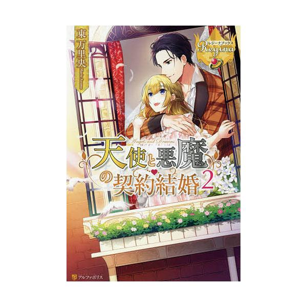 ※商品画像はイメージや仮デザインが含まれている場合があります。帯の有無など実際と異なる場合があります。著:東万里央出版社:アルファポリス発売日:2018年10月シリーズ名等:レジーナブックス巻数:2巻キーワード:天使と悪魔の契約結婚２東万里...
