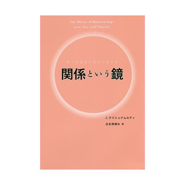 ※商品画像はイメージや仮デザインが含まれている場合があります。帯の有無など実際と異なる場合があります。著:J．クリシュナムルティ　他訳:日生明樹出版社:UNIO発売日:2018年09月キーワード:関係という鏡ありのままの自分が見えるJ．クリ...