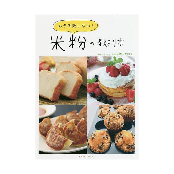 ※商品画像はイメージや仮デザインが含まれている場合があります。帯の有無など実際と異なる場合があります。著:柳田かおり出版社:みらいパブリッシング発売日:2018年10月キーワード:もう失敗しない！米粉の教科書柳田かおり 料理 クッキング も...