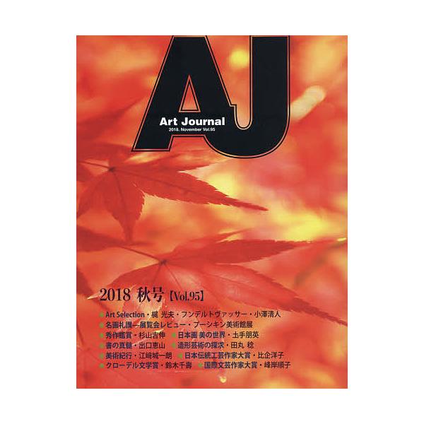 ※商品画像はイメージや仮デザインが含まれている場合があります。帯の有無など実際と異なる場合があります。著:アートジャーナル編集委員会出版社:アートジャーナル社発売日:2018年11月キーワード:ArtJournalVol．９５（２０１８．N...