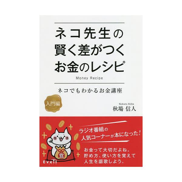 ※商品画像はイメージや仮デザインが含まれている場合があります。帯の有無など実際と異なる場合があります。著:秋場信人出版社:エベイユ発売日:2019年03月キーワード:ネコ先生の賢く差がつくお金のレシピネコでもわかるお金講座入門編秋場信人 ね...