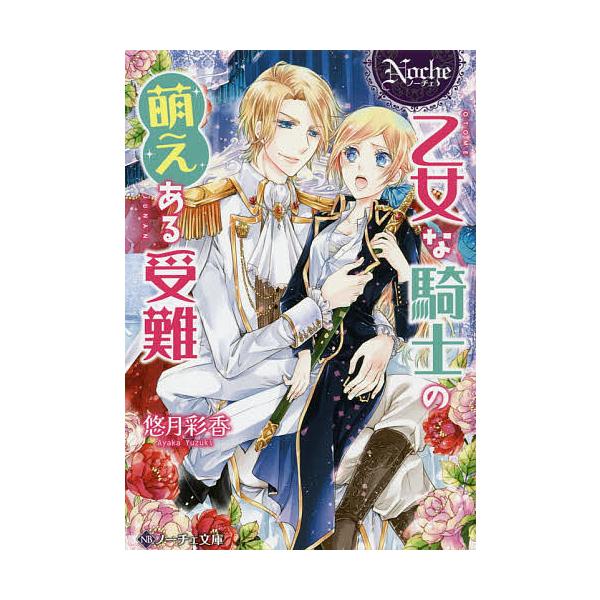 ※商品画像はイメージや仮デザインが含まれている場合があります。帯の有無など実際と異なる場合があります。著:悠月彩香出版社:アルファポリス発売日:2018年12月シリーズ名等:ノーチェ文庫キーワード:乙女な騎士の萌えある受難悠月彩香 おとめな...
