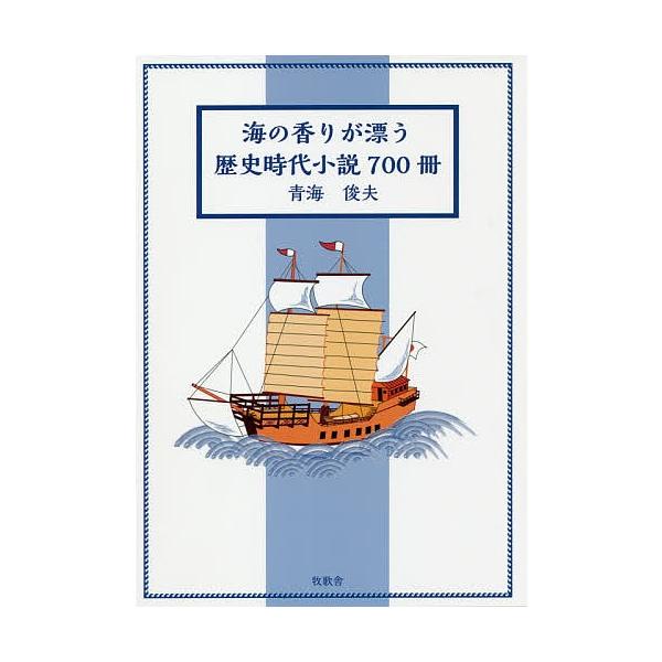著:青海俊夫出版社:牧歌舎東京本部発売日:2018年12月キーワード:海の香りが漂う歴史時代小説７００冊青海俊夫 うみのかおりがただようれきしじだい ウミノカオリガタダヨウレキシジダイ おうみ としお オウミ トシオ