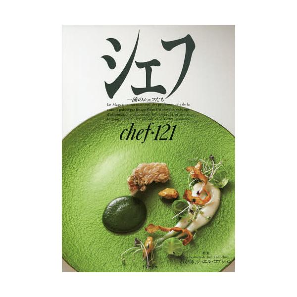 出版社:イマージュ発売日:2018年12月キーワード:シェフ一流のシェフたち１２１ しえふ１２１ シエフ１２１