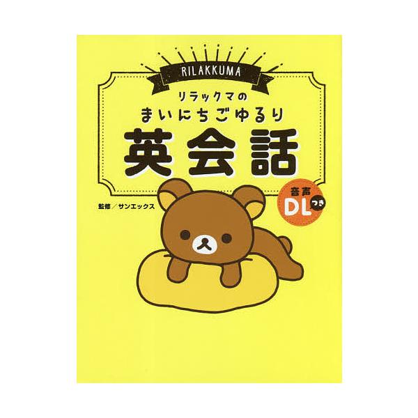 ※商品画像はイメージや仮デザインが含まれている場合があります。帯の有無など実際と異なる場合があります。監修:サンエックス　編集:リベラル社出版社:リベラル社発売日:2018年12月キーワード:リラックマのまいにちごゆるり英会話サンエックスリ...