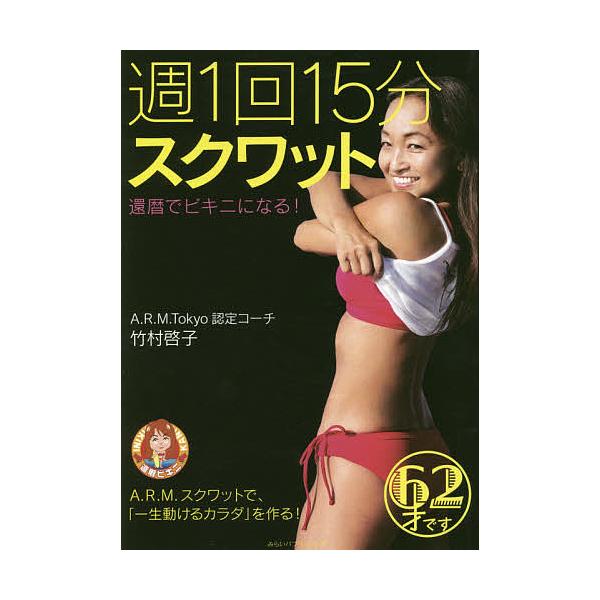 ※商品画像はイメージや仮デザインが含まれている場合があります。帯の有無など実際と異なる場合があります。著:竹村啓子出版社:みらいパブリッシング発売日:2018年11月キーワード:週１回１５分スクワット還暦でビキニになる！竹村啓子 ダイエット...
