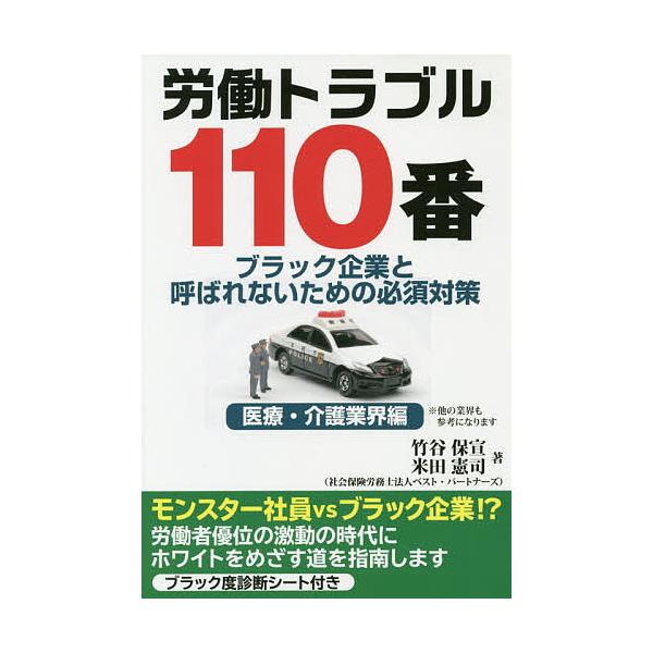 著:竹谷保宣　著:米田憲司出版社:平成出版発売日:2019年01月キーワード:労働トラブル１１０番ブラック企業と呼ばれないための必須対策医療・介護業界編竹谷保宣米田憲司 ろうどうとらぶるひやくとおばんいりよう／かいご／ぎ ロウドウトラブルヒ...