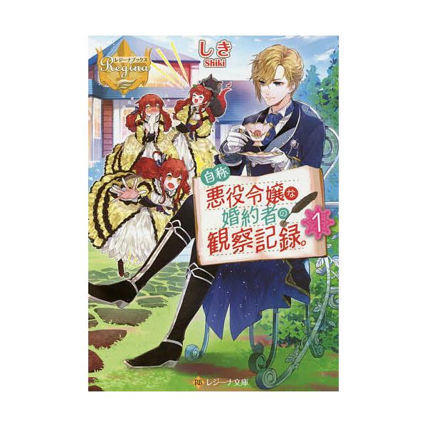 ※商品画像はイメージや仮デザインが含まれている場合があります。帯の有無など実際と異なる場合があります。著:しき出版社:アルファポリス発売日:2019年01月シリーズ名等:レジーナ文庫 レジーナブックス巻数:1巻キーワード:自称悪役令嬢な婚約...