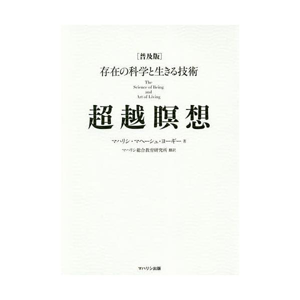 ※商品画像はイメージや仮デザインが含まれている場合があります。帯の有無など実際と異なる場合があります。著:マハリシ・マヘーシュ・ヨーギー　訳:マハリシ総合教育研究所出版社:マハリシ出版発売日:2018年11月キーワード:超越瞑想存在の科学と...