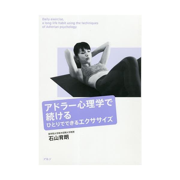 著:石山育朗出版社:アルテ発売日:2019年02月キーワード:アドラー心理学で続けるひとりでできるエクササイズ石山育朗 あどらーしんりがくでつずけるひとりでできる アドラーシンリガクデツズケルヒトリデデキル いしやま いくお イシヤマ イクオ