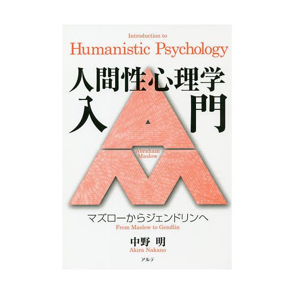 著:中野明出版社:アルテ発売日:2019年01月キーワード:人間性心理学入門マズローからジェンドリンへ中野明 にんげんせいしんりがくにゆうもんまずろーからじえん ニンゲンセイシンリガクニユウモンマズローカラジエン なかの あきら ナカノ アキラ