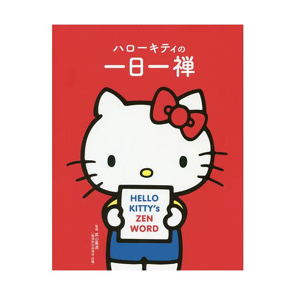 ※商品画像はイメージや仮デザインが含まれている場合があります。帯の有無など実際と異なる場合があります。監修:武山廣道出版社:リベラル社発売日:2019年01月キーワード:ハローキティの一日一禅武山廣道 はろーきていのいちにちいちぜん ハロー...