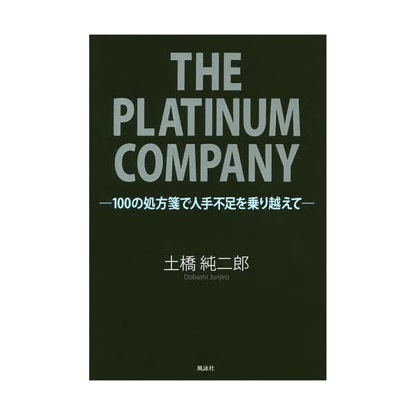 ※商品画像はイメージや仮デザインが含まれている場合があります。帯の有無など実際と異なる場合があります。著:土橋純二郎出版社:風詠社発売日:2019年01月キーワード:THEPLATINUMCOMPANY１００の処方箋で人手不足を乗り越えて土...