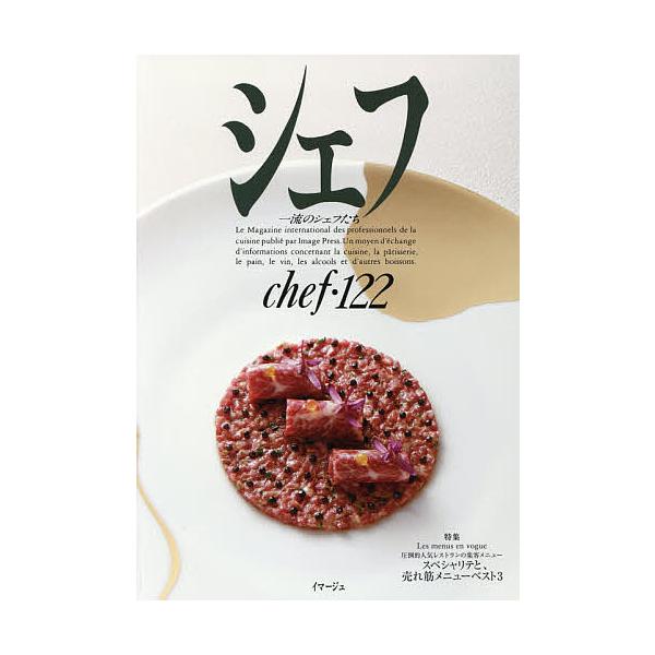 ※商品画像はイメージや仮デザインが含まれている場合があります。帯の有無など実際と異なる場合があります。出版社:イマージュ発売日:2019年03月キーワード:シェフ一流のシェフたち１２２ しえふ１２２ シエフ１２２