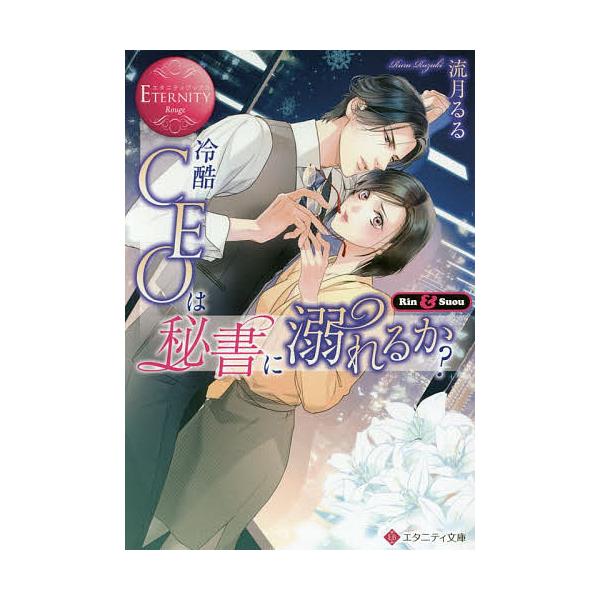 著:流月るる出版社:アルファポリス発売日:2019年03月シリーズ名等:エタニティ文庫 エタニティブックス Rougeキーワード:冷酷CEOは秘書に溺れるか？Rin＆Suou流月るる れいこくしーいーおーわひしよにおぼれるかれいこく／ レイ...