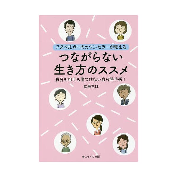 著:松島ちほ出版社:青山ライフ出版発売日:2019年05月キーワード:つながらない生き方のススメアスペルガーのカウンセラーが教える自分も相手も傷つけない自分勝手術！松島ちほ つながらないいきかたのすすめあすぺるがーのかうんせ ツナガラナイイ...