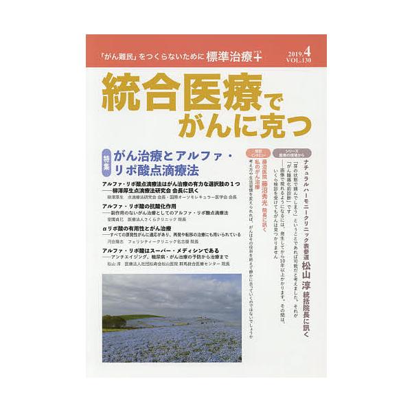 出版社:クリピュア発売日:2019年03月キーワード:統合医療でがんに克つVOL．１３０（２０１９．４） とうごういりようでがんにかつ１３０（２０１９ー４） トウゴウイリヨウデガンニカツ１３０（２０１９ー４）
