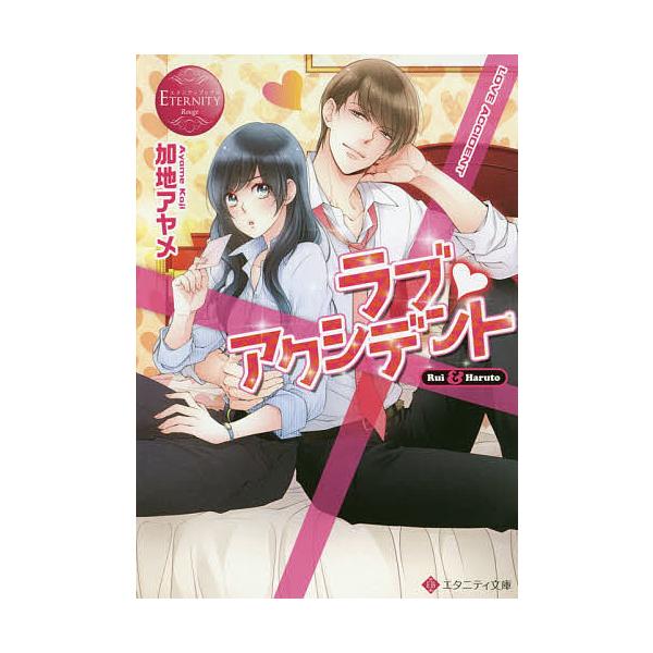 著:加地アヤメ出版社:アルファポリス発売日:2019年06月シリーズ名等:エタニティ文庫 エタニティブックス Rougeキーワード:ラブ・アクシデントRui＆Haruto加地アヤメ らぶあくしでんとるいあんどはるとＲＵＩ＆ ラブアクシデント...