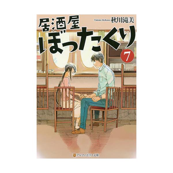 ※商品画像はイメージや仮デザインが含まれている場合があります。帯の有無など実際と異なる場合があります。著:秋川滝美出版社:アルファポリス発売日:2019年05月シリーズ名等:アルファポリス文庫巻数:7巻キーワード:居酒屋ぼったくり７秋川滝美...